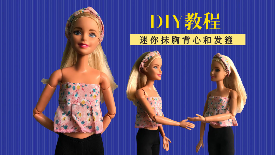 创意迷你手工DIY教程:自己动手给芭比娃娃做抹胸背心和布带发箍