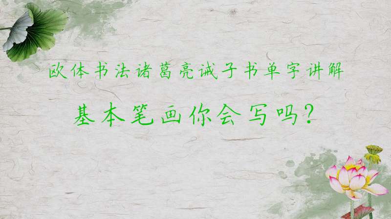 欧体楷书横和竖的写法,书法老师详细讲解,你学会了吗