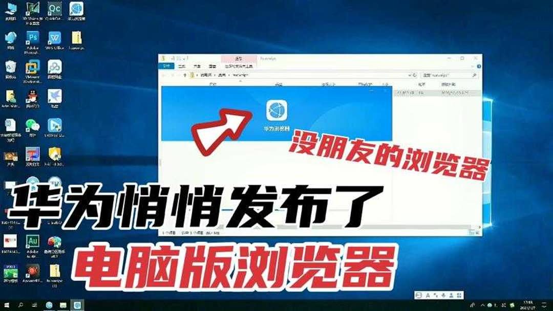 华为,悄悄发布电脑版浏览器,界面能找到20个字算我输,好用吗?