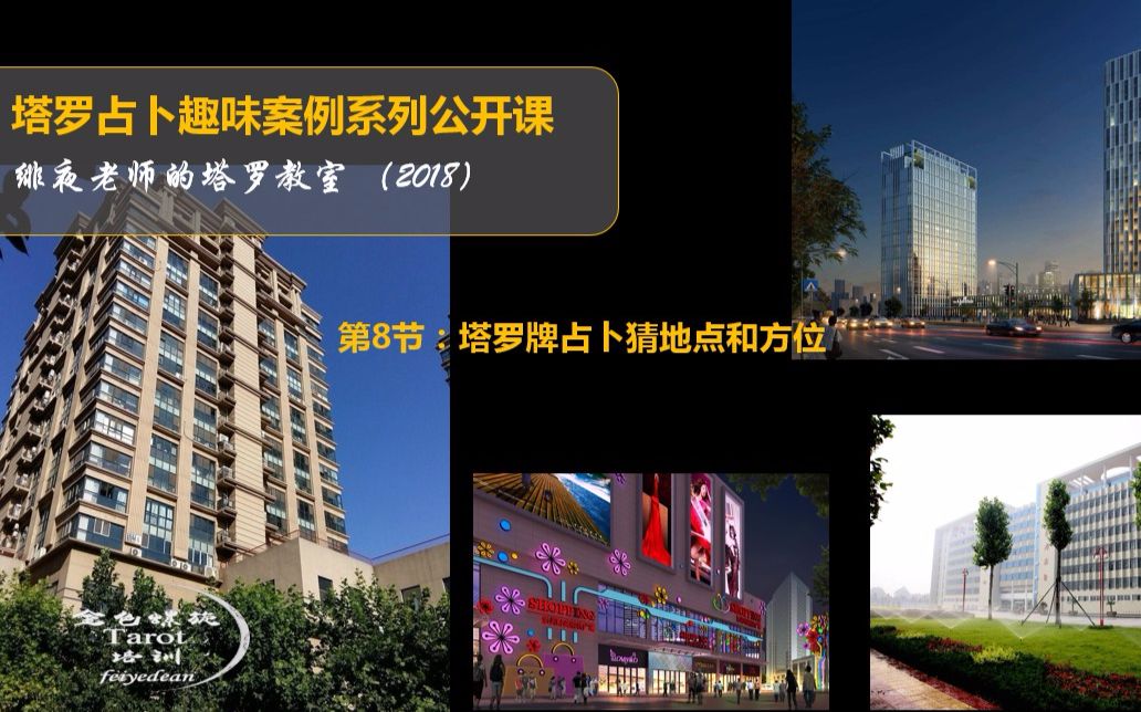 【绯夜老师】塔罗牌占卜趣味案例公开课(8)塔罗牌占卜地点、方位
