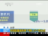[东方时空]央行:存贷款基准利率下调0.25个百分点