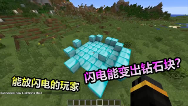 MC我的世界:能放闪电的玩家,放出来的闪电能变成钻石块,好神奇