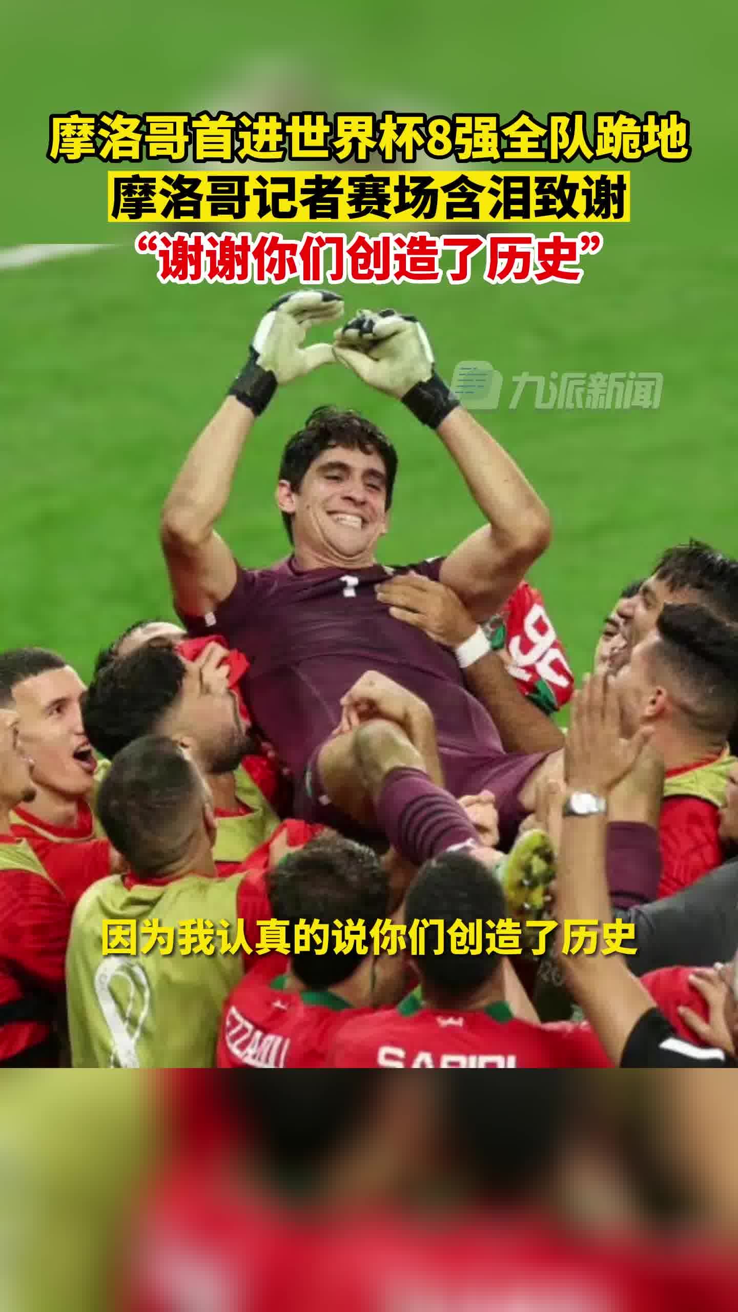 当地时间12月6日,卡塔尔,摩洛哥首进世界杯8强全队跪谢球迷,摩洛哥...