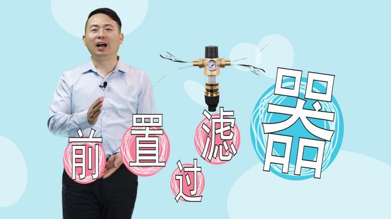 装修过3套房才知道,前置过滤器比净水器重要,没装的人都后悔了