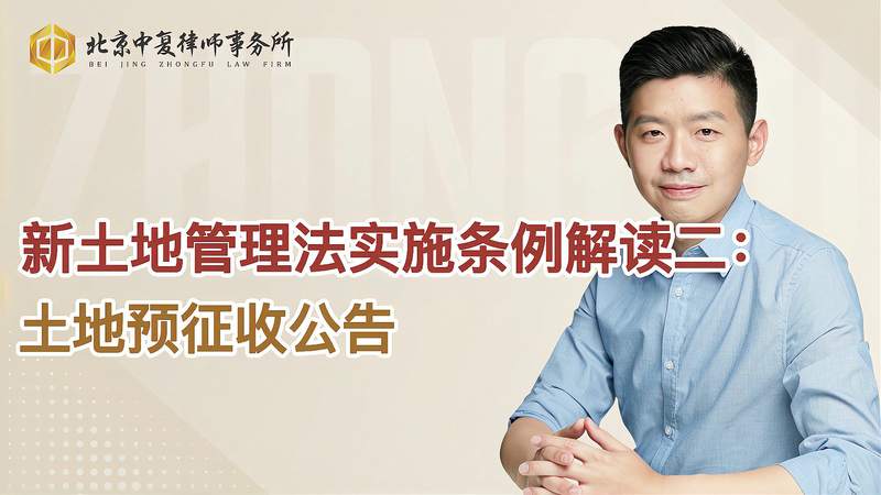 新土地管理法实施条例解读二:土地预征收公告