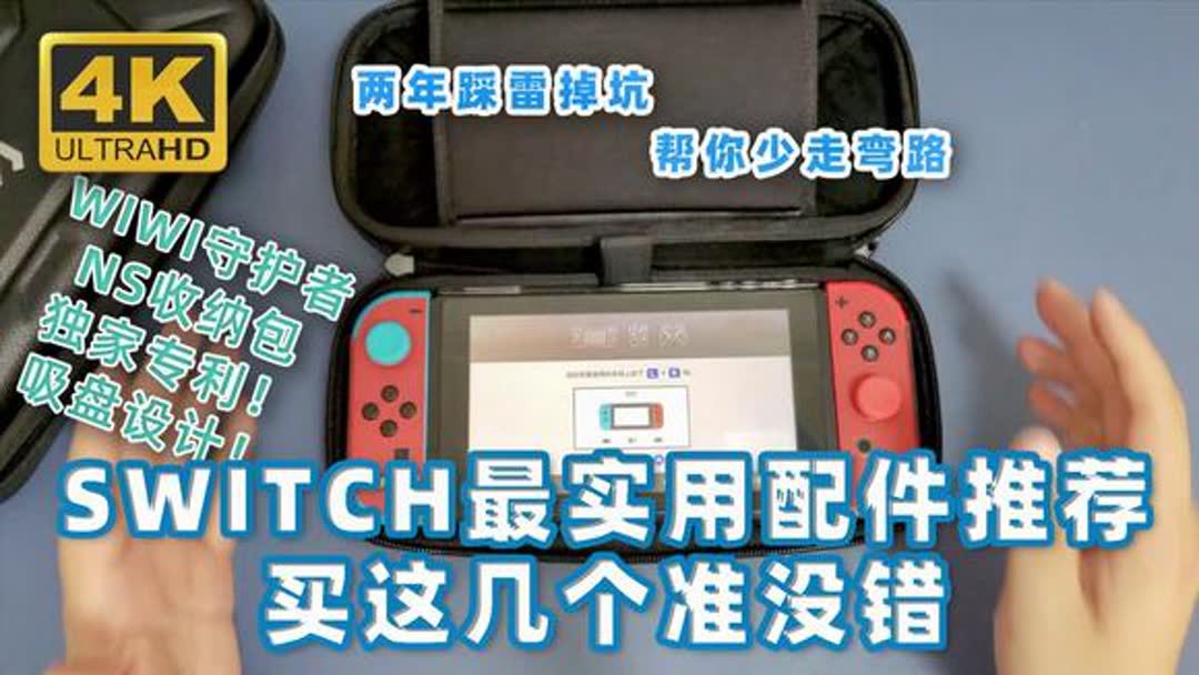 switch最实用配件,买这几个准没错,帮你踩雷试错指南