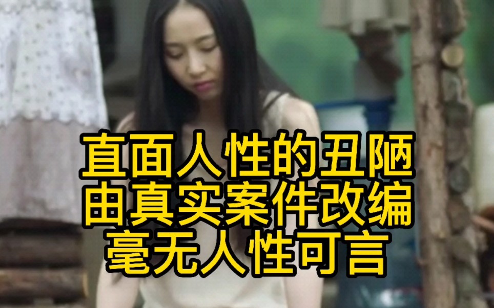 故事由真实案件改编剧情令人发指