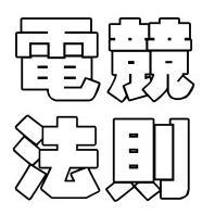 电竞法则 
