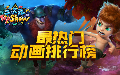 历数热门国产动画 这个排行榜果然是够大众化…