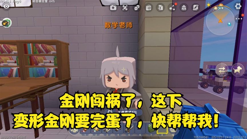 迷你世界上学记4:金刚闯祸了,这下变形金刚要完蛋了,快帮帮我