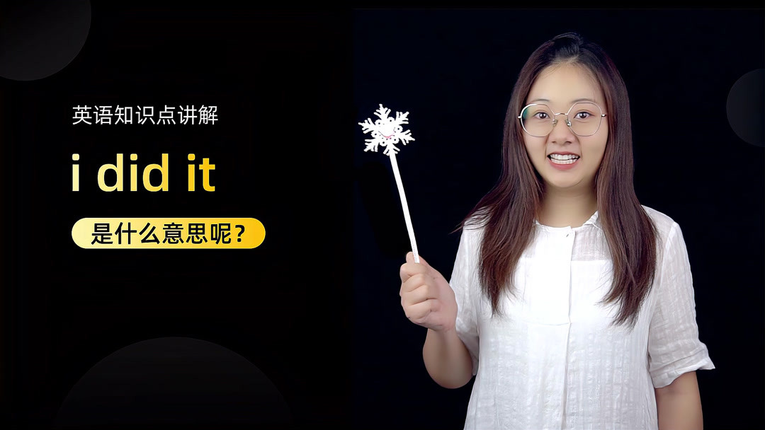 单词讲解:i did it 是什么意思呢?