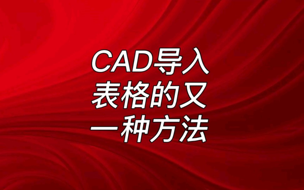 CAD导入 office表格的另一种方法