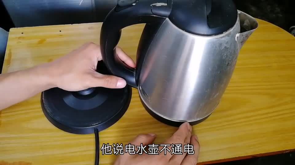 电水壶不通电,其实维修很简单,不花一分钱就能搞定