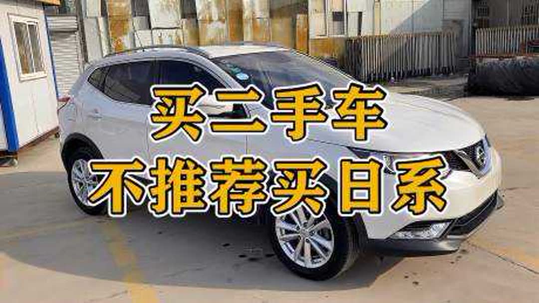 二手车千万不要买日系,17年的日产逍客还得卖9万多,性价比太低