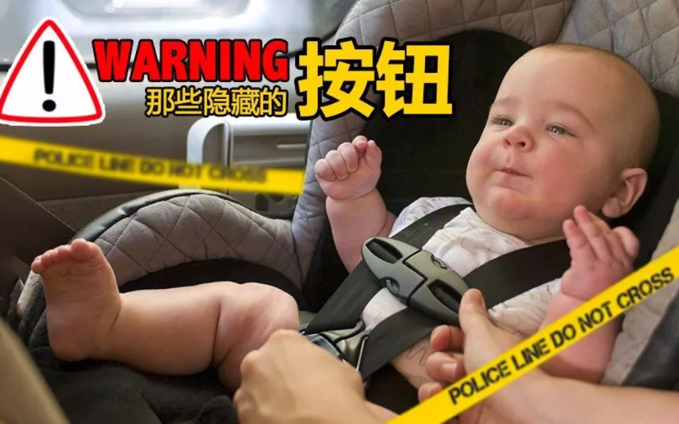 揭秘车主不知道的汽车隐藏按钮 全都是为救命设计的