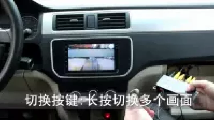 简易版本360全景倒车影像加装设备改装视频教程