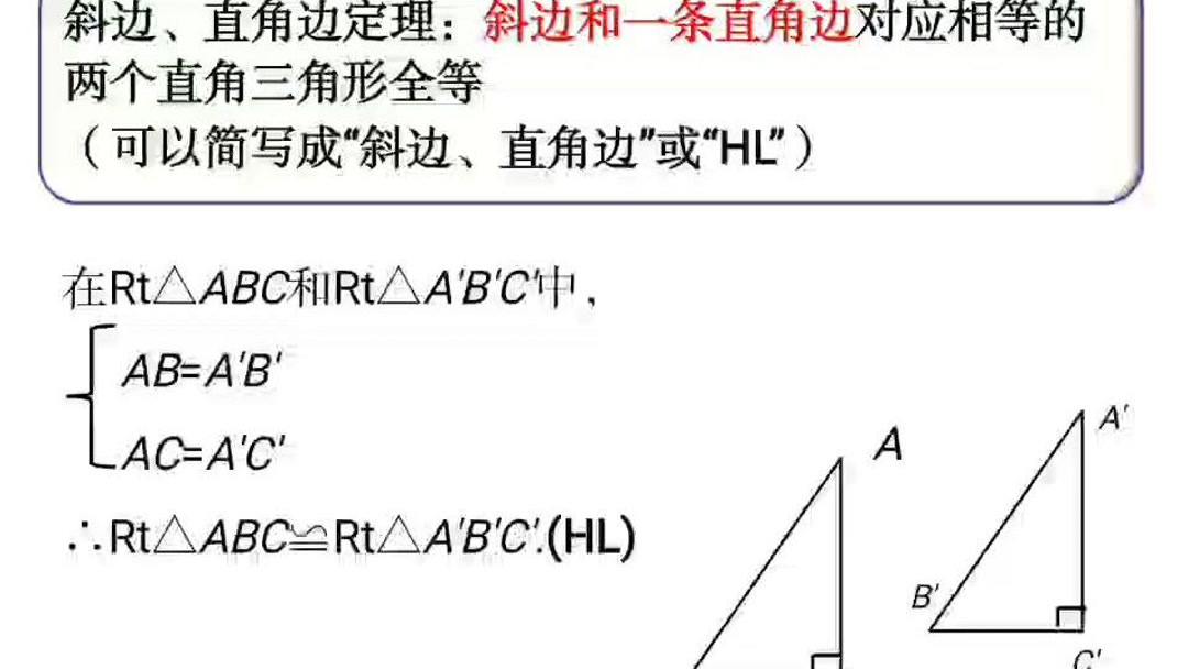 直角三角形全等的判定学法讲解