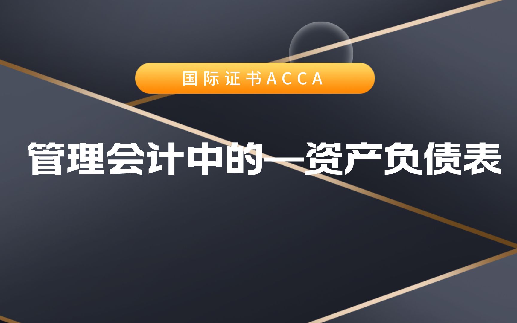 管理会计中的四表一注——资产负债表