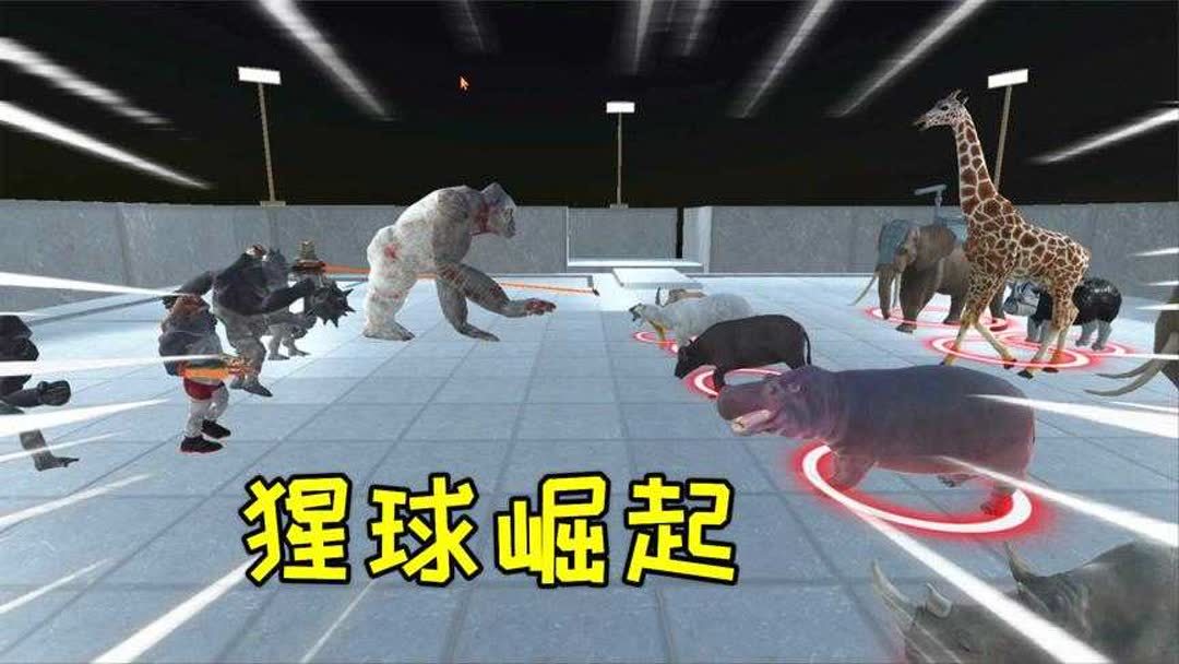 动物模拟器:猩猩战队大战哺乳动物,金刚可以傲视群雄吗?