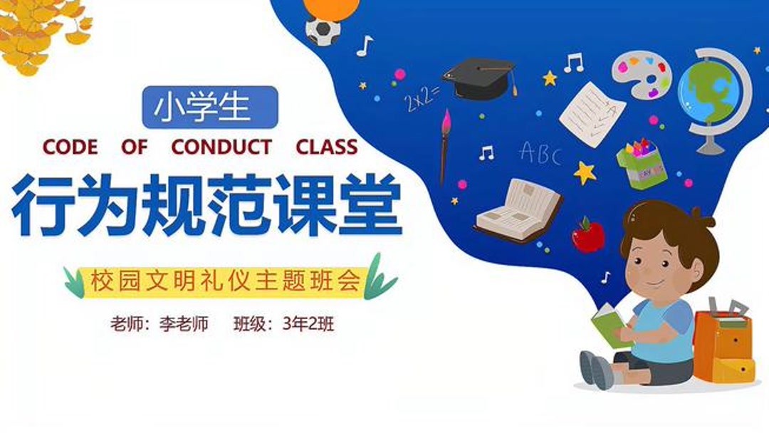 小学生行为规范校园文明礼仪主题班会PPT课件