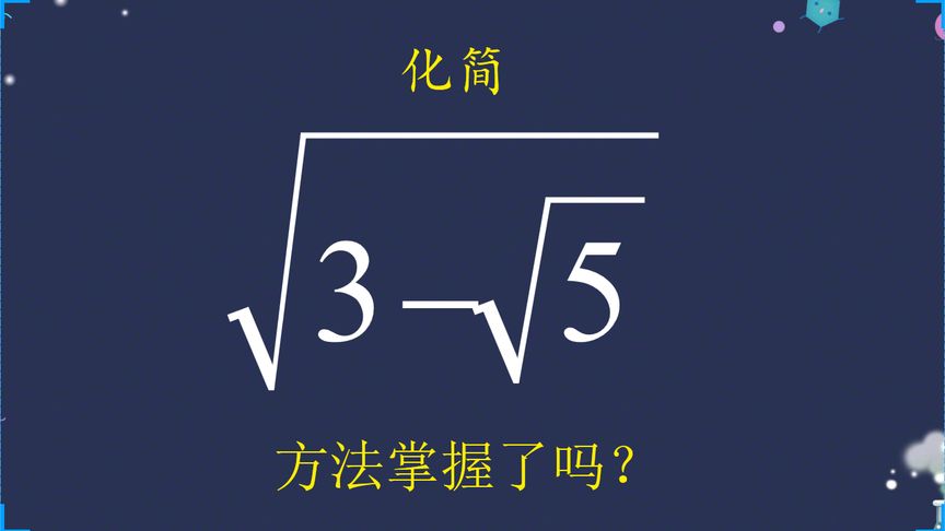 初中数学无理数化简题目,不会做的同学不少,教你方法一招搞定