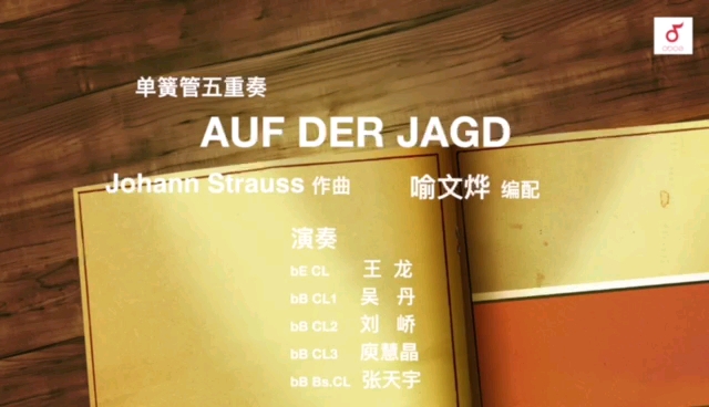 双簧管之声俱乐部五星单簧管演奏家重奏团推出由俱乐部改编的《狩猎...