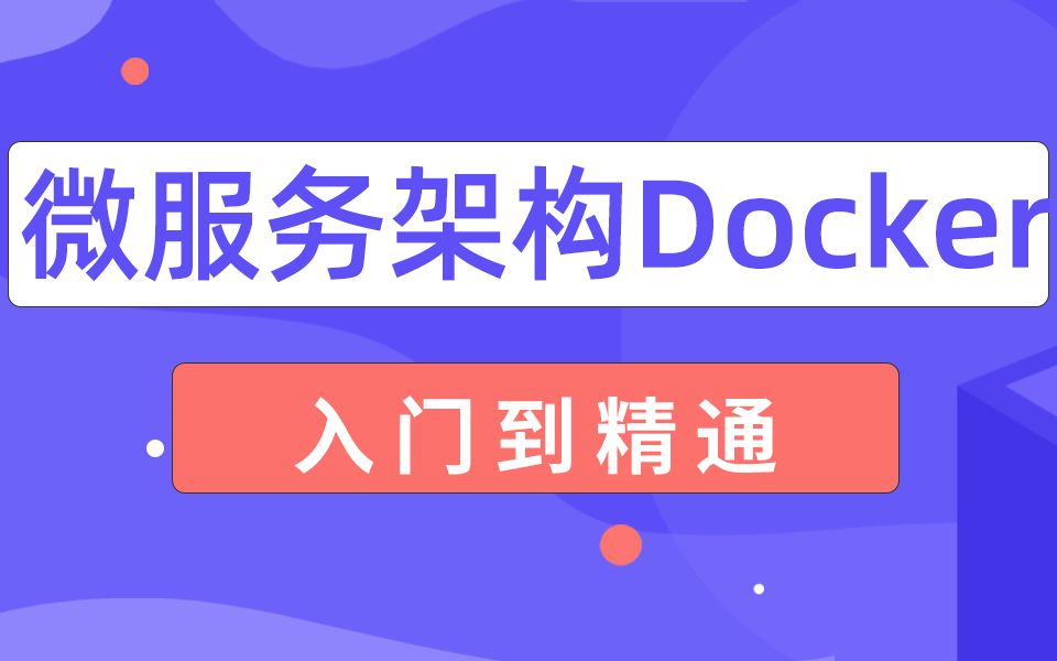 千锋教育_Java基础进阶课程_Docker快速入门+实战——Wilson老师(...