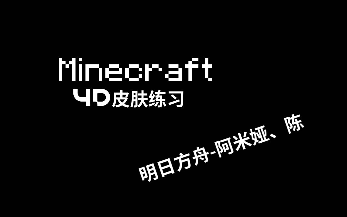 4D皮肤建模练习