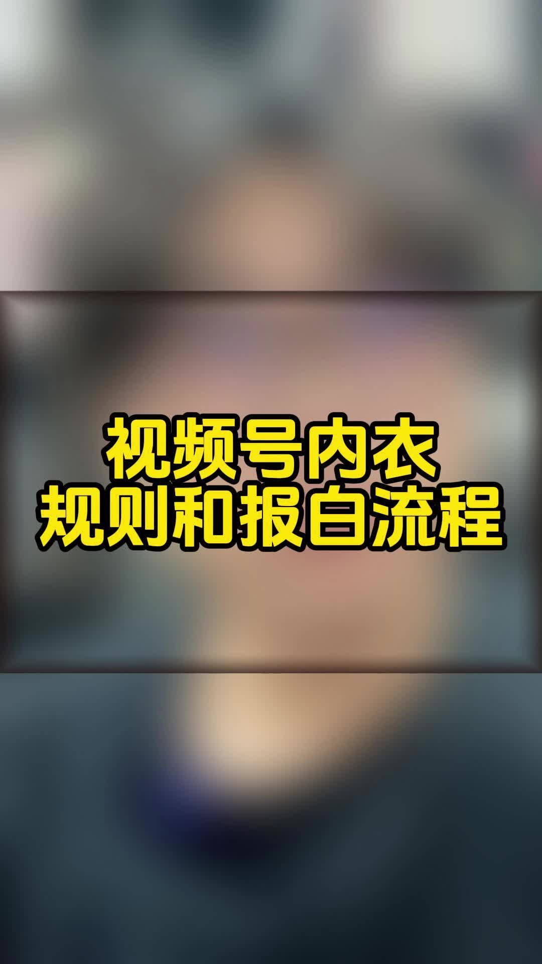 视频号内衣小店怎么开通报白?怎么在微信视频号上卖内衣内裤?
