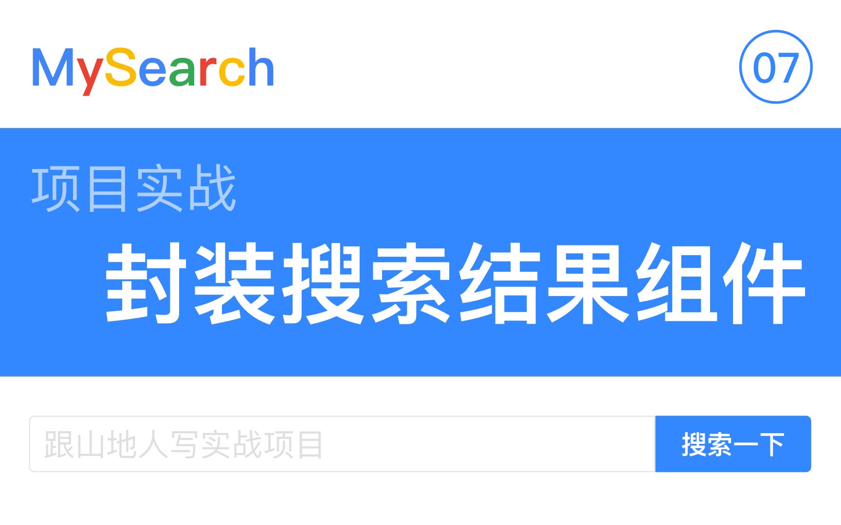...Vue系列教程】课07.[用Vue写MySearch搜索网站]-封装搜索结果组件