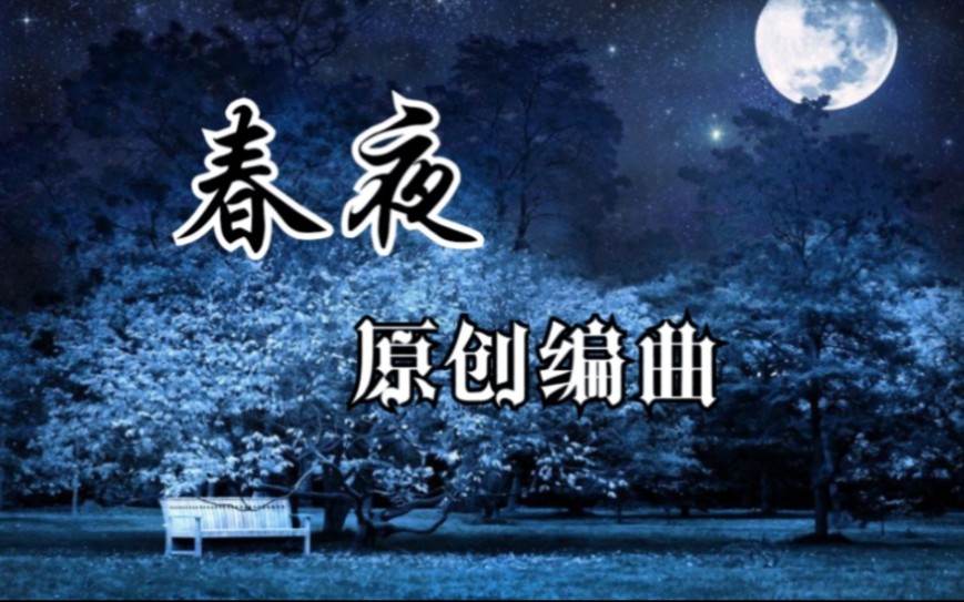钢琴故事4 原创曲目《春夜》我自己演奏的版本。
