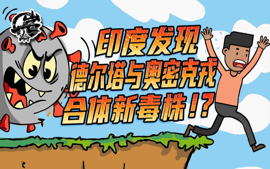 印度境内发现德尔塔与奥密克戎合体新毒株?!【岩论281期】