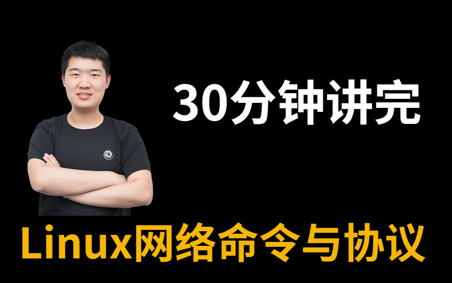 30分钟讲完linux网络命令与网络协议,运维小白不在迷茫!