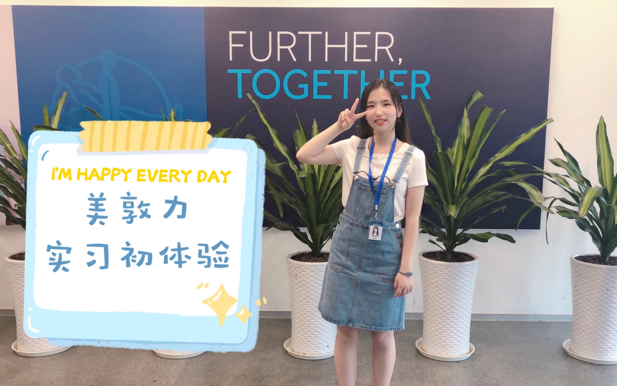 实习初体验|500强医疗器械公司