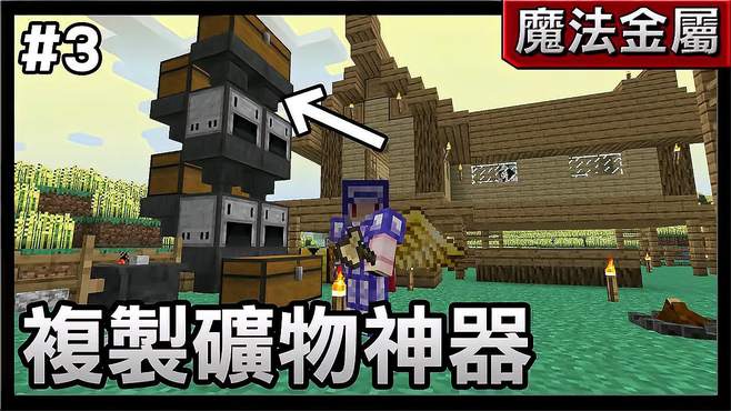我的世界 魔法金属多人生存 3 复制矿物神机器