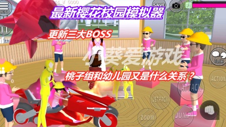 樱花校园模拟器最新版:更新大BOSS!山口组和幼稚园什么关系