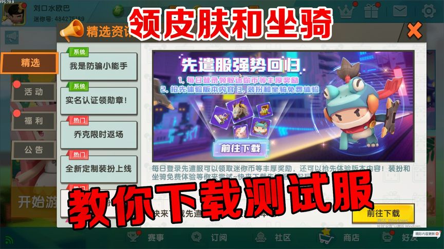 迷你世界-教你怎么免费下载测试服,再也不怕没有皮肤和坐骑用了