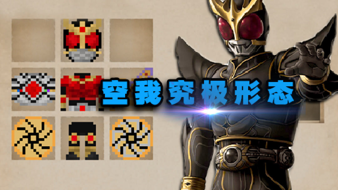 假面骑士Kuuga超究极形态!林凡我的世界模组生存