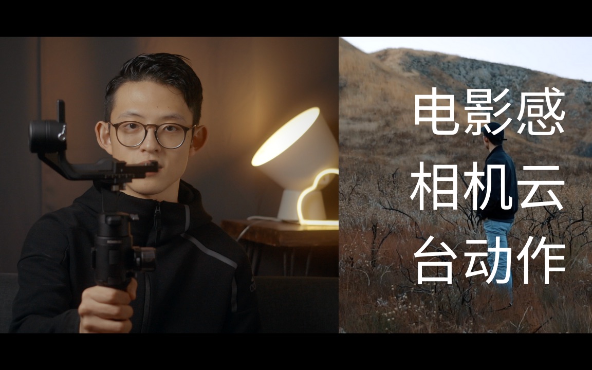 【电影学堂】简单实用的基础电影感相机云台运镜动作(Nick和Ezzi)