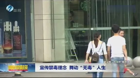 深入社区和学校 宣传禁毒理念 舞动“无毒”人生