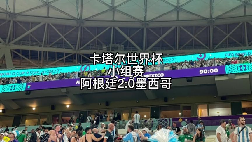 依靠梅西,阿根廷2:0战胜墨西哥,续命成功#卡塔尔世界杯