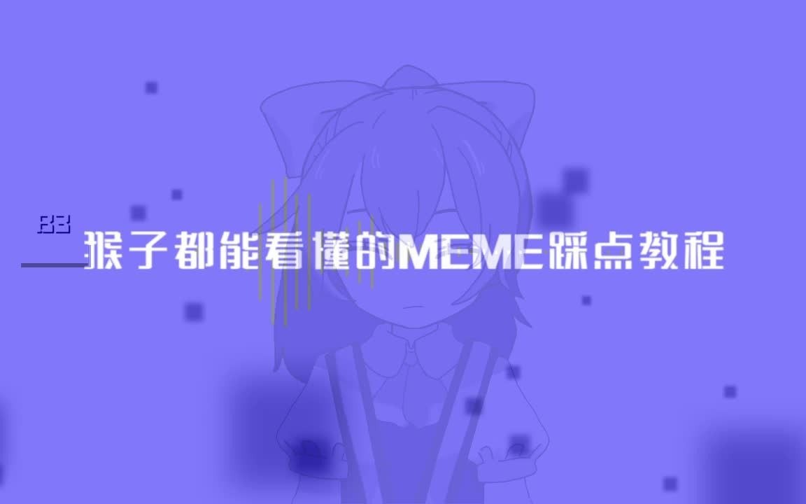 【Aviutl/meme/教程】猴子都能学会的MEME卡点教程