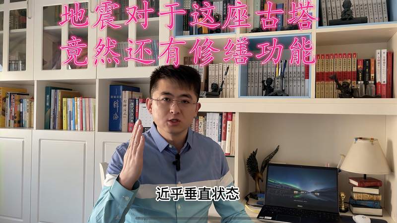 地震对于这座古塔,竟然还有修缮功能