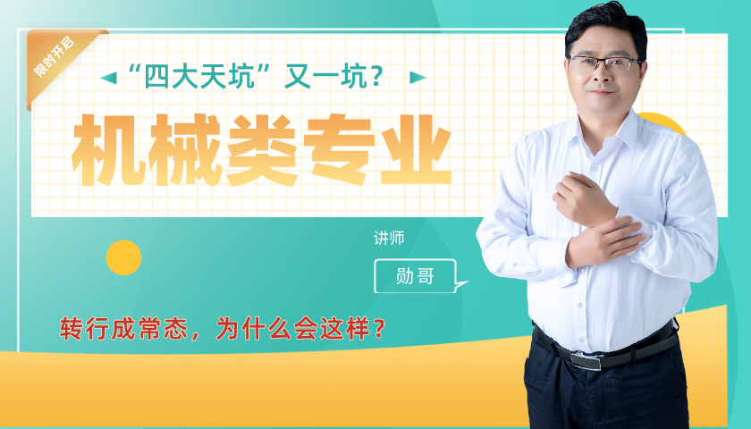 机械类专业,“四大天坑”又一“坑”?转行成常态,为何会这样?