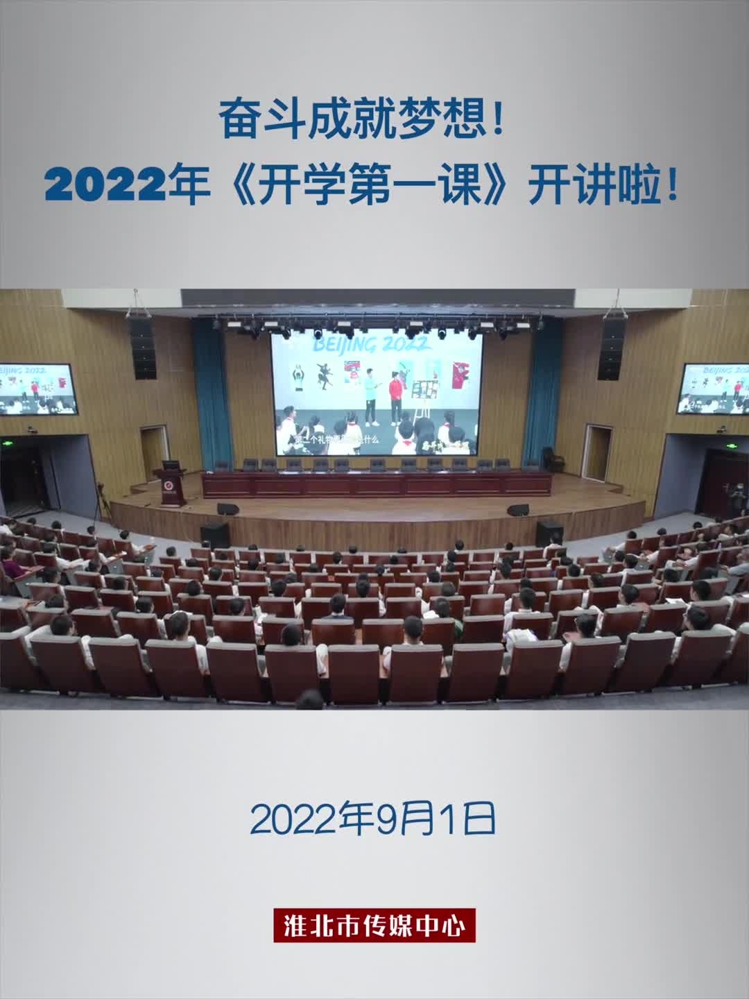 奋斗成就梦想!2022年《开学第一课》开讲。淮北一中...