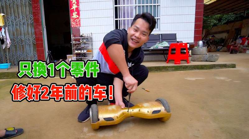 平衡车坏了,小伙花180块钱维修好,只换一个零件,值吗?