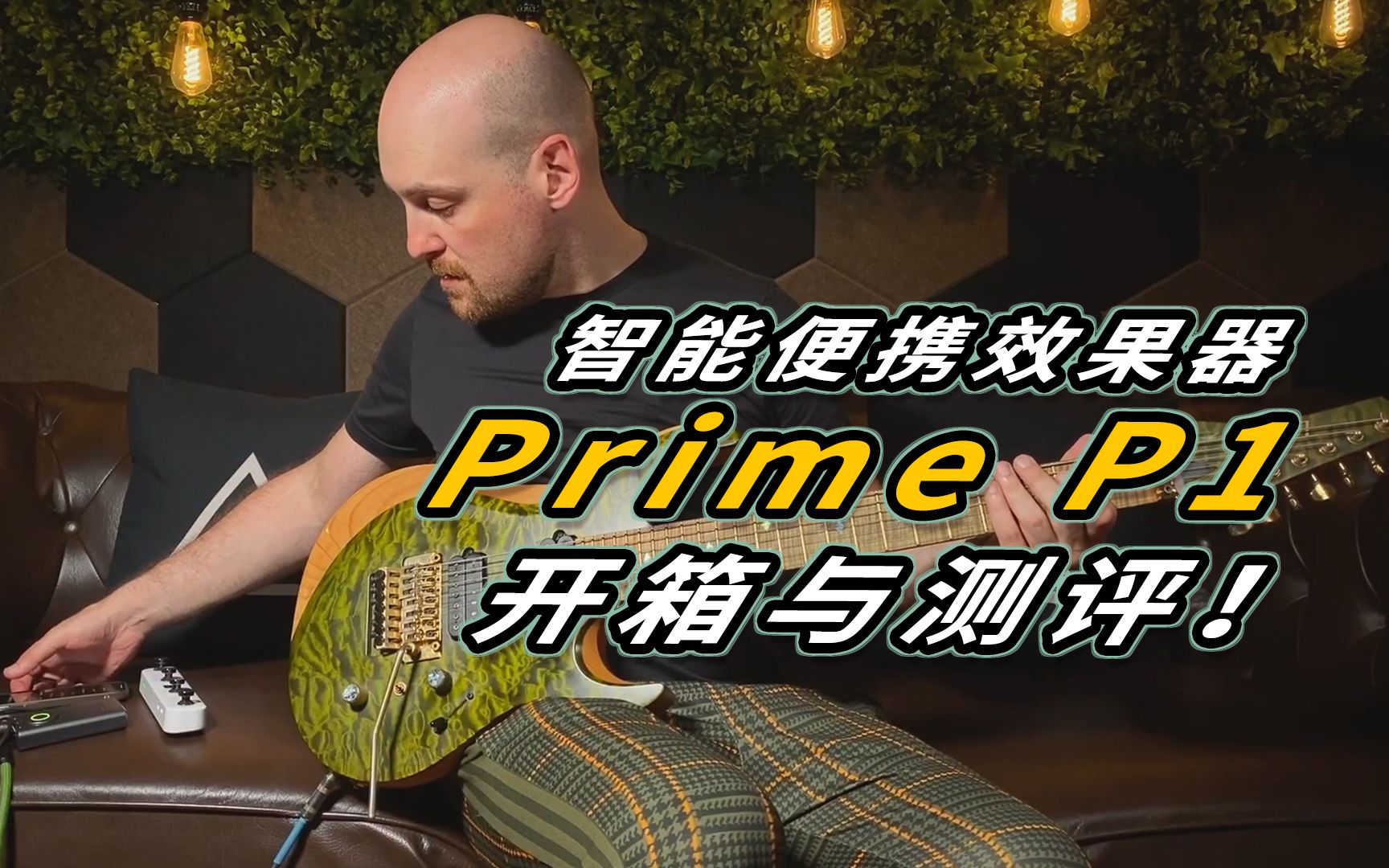智能便携效果器 Prime P1 开箱与测评!