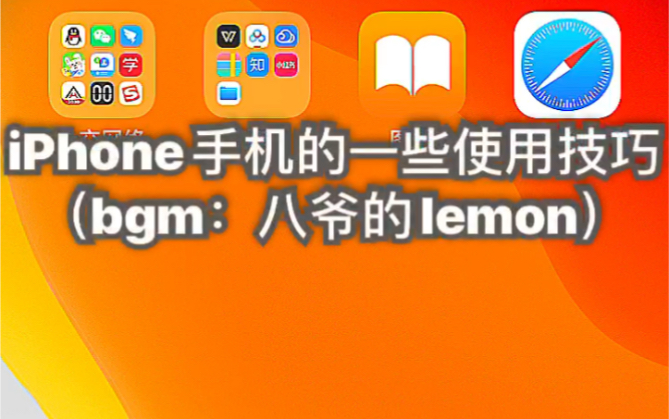 iPhone手机的使用小技巧