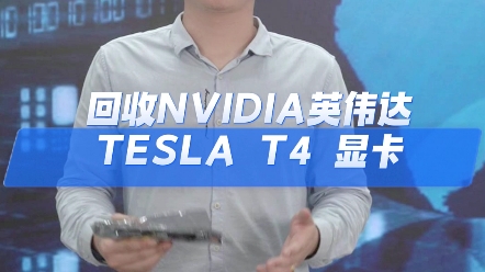 回收英伟达NVIDIA TESLA T4显卡,回收TESLA运算卡!英伟达T4 GPU...