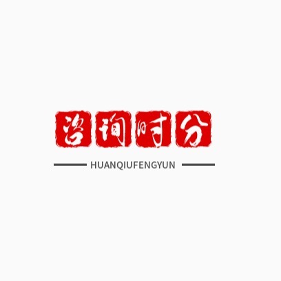 咨询时分